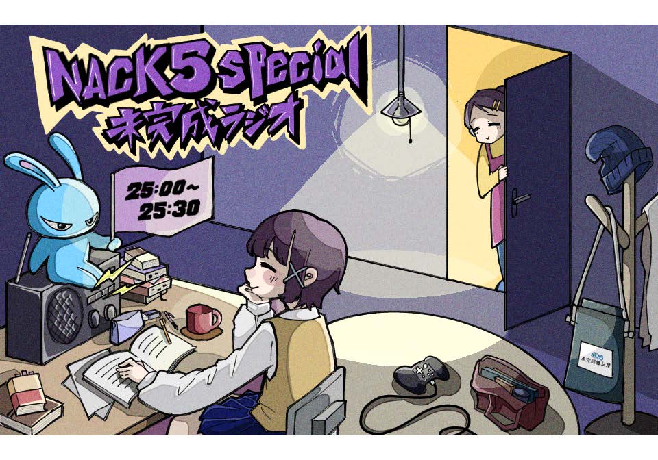 NACK5 special 未完成ラジオ - FM NACK5 79.5MHz（エフエムナックファイブ）