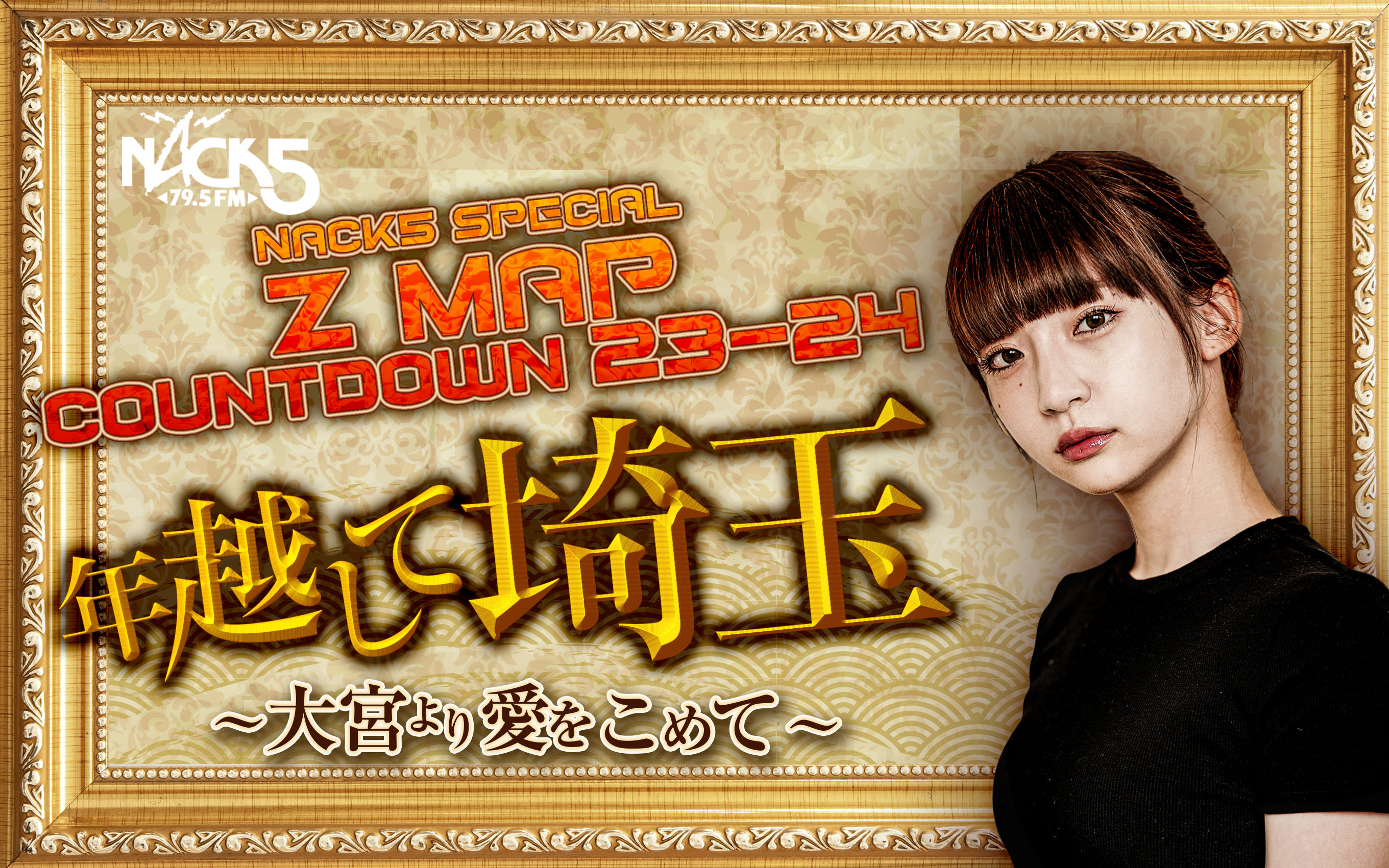 NACK5 SPECIAL Z MAP COUNTDOWN 23-24 年越して埼玉～大宮より愛をこめて～ - FM NACK5 79.5MHz（エフエムナックファイブ）